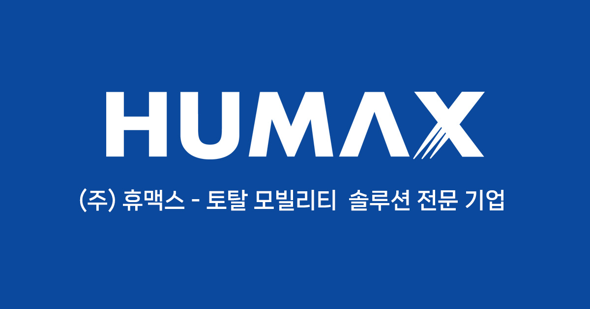 휴맥스 - 토탈 모빌리티 솔루션 기업